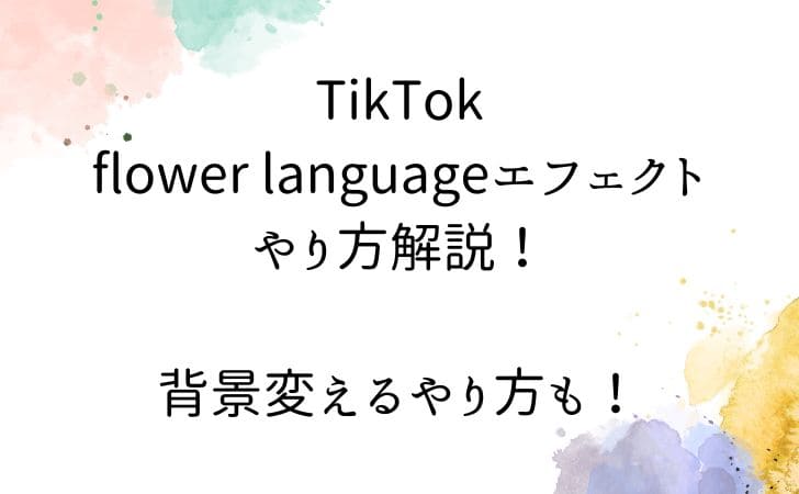 TikTokのflower languageエフェクトのやり方解説！ - alfredtea